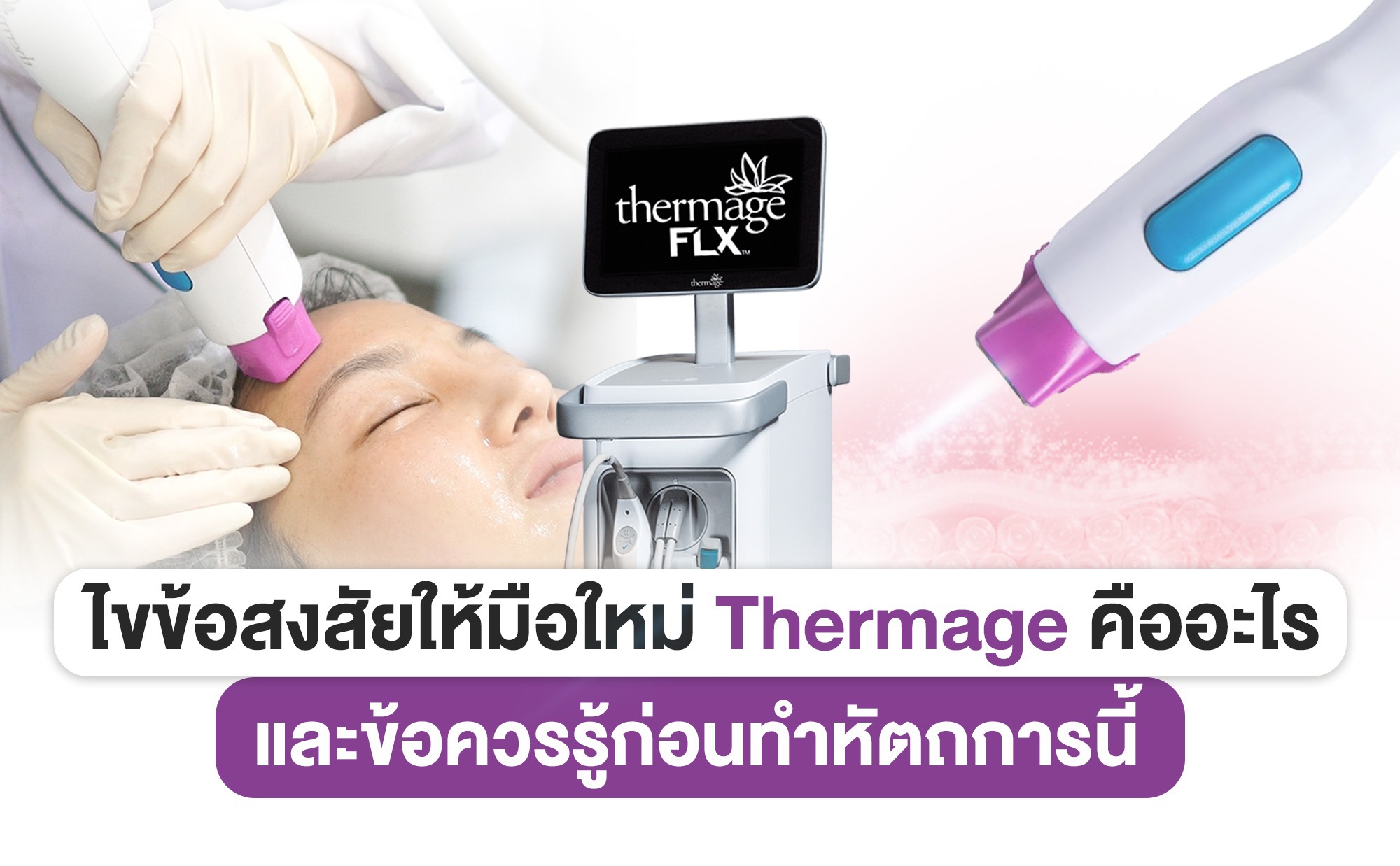 ไขข้อสงสัยมือใหม่ Thermage คืออะไร มีข้อควรรู้อะไรบ้างก่อนทำ